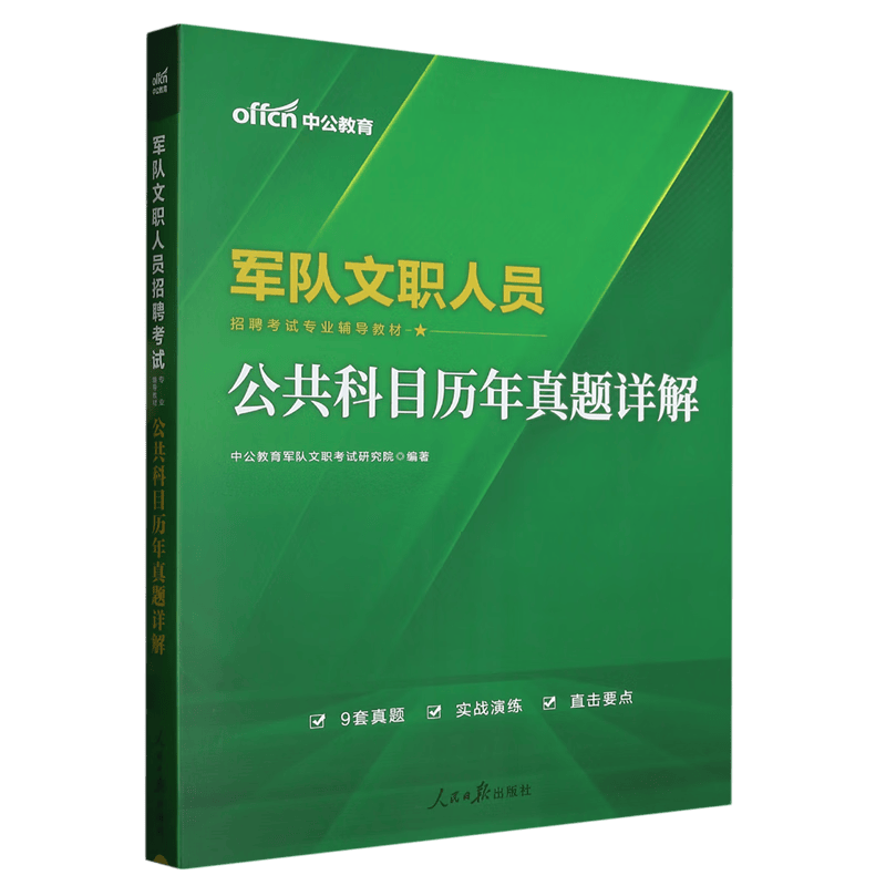 军队文职人员招聘考试专业辅导教材.公共科目历年真题详解