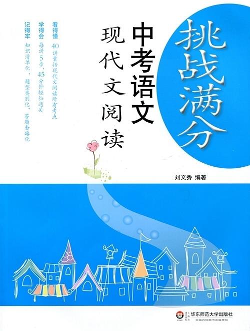 挑战满分 中考语文 现代文阅读