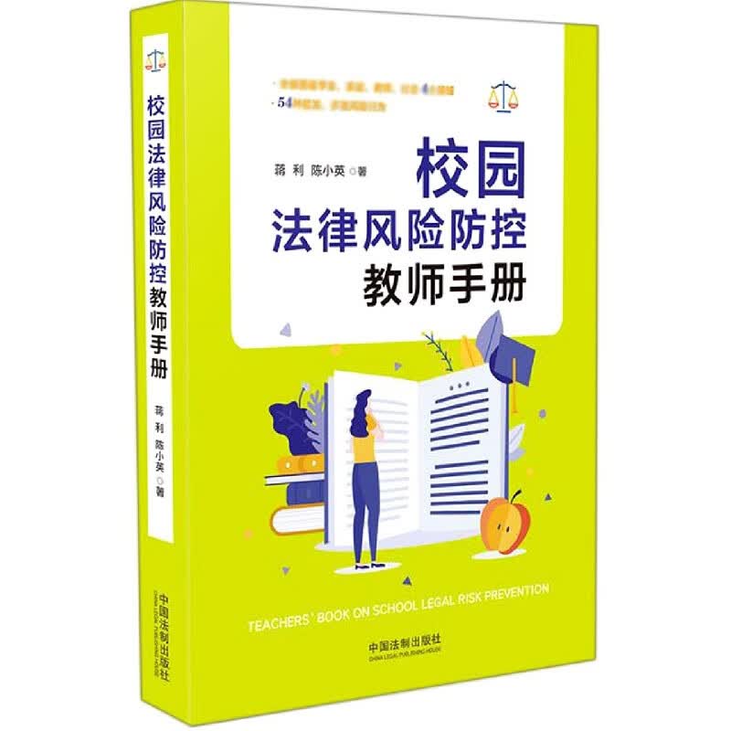 校园法律风险防控教师手册