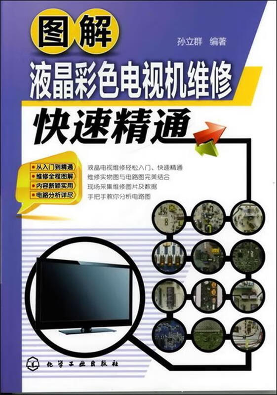 图解液晶彩色电视机维修精通