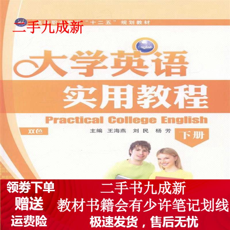 大学英语实用教程 下册
