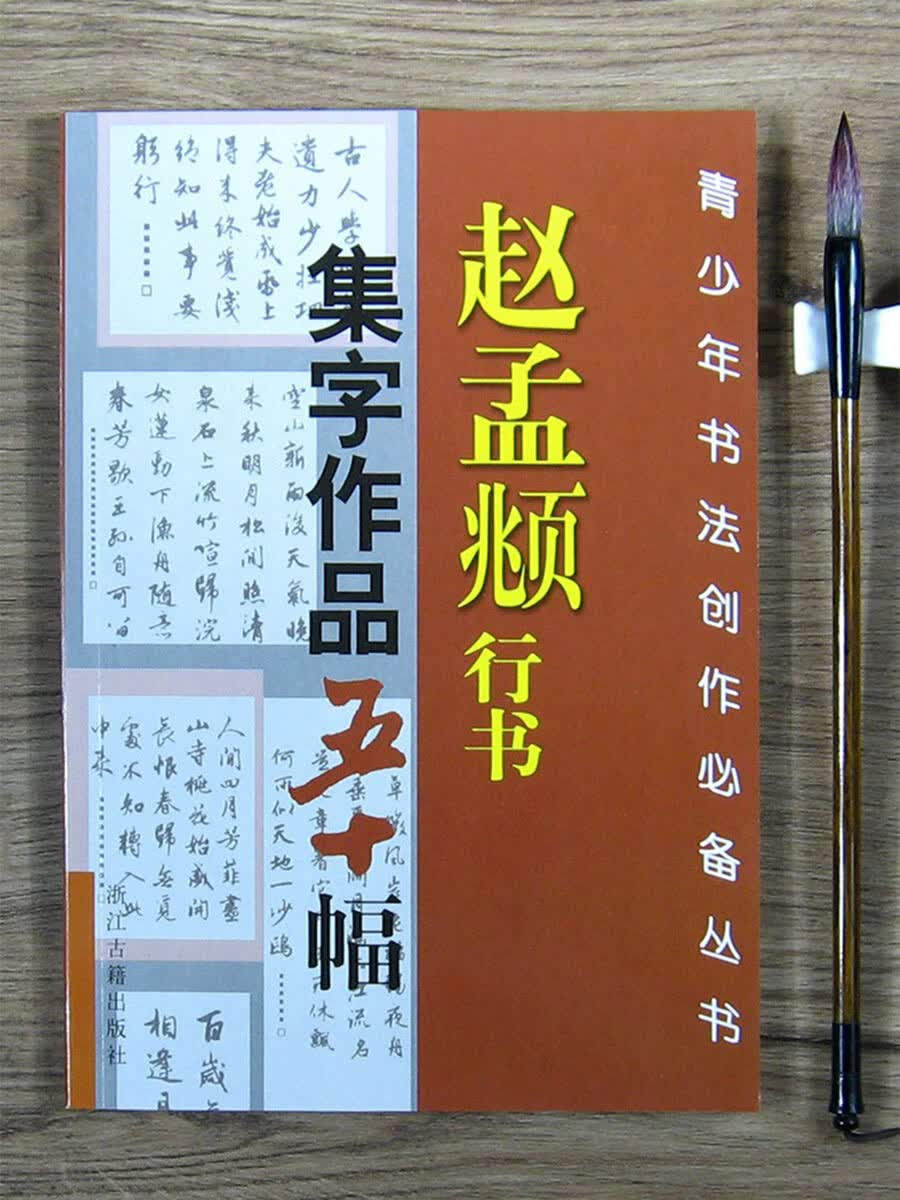 赵孟頫行书集字作品五十幅古诗词毛笔书法字帖中老年临摹赵体入门 摹赵体入门
