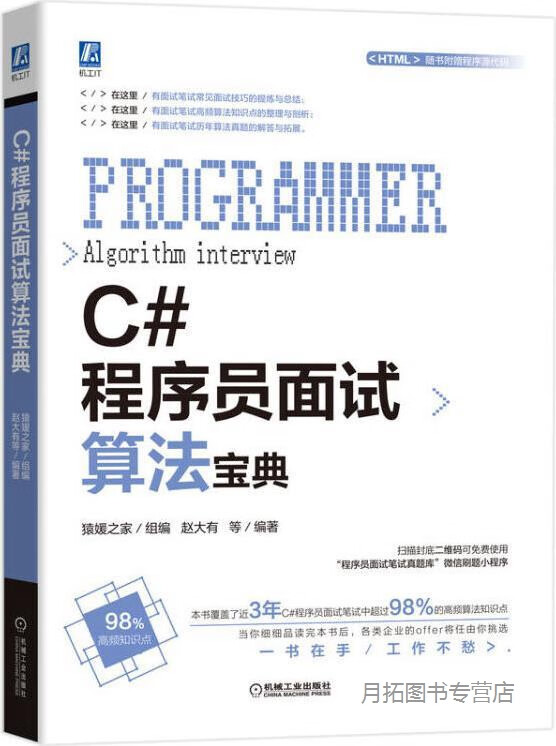C#程序员面试算法宝典,赵大有等编著,机械工业出版社,9787111651536