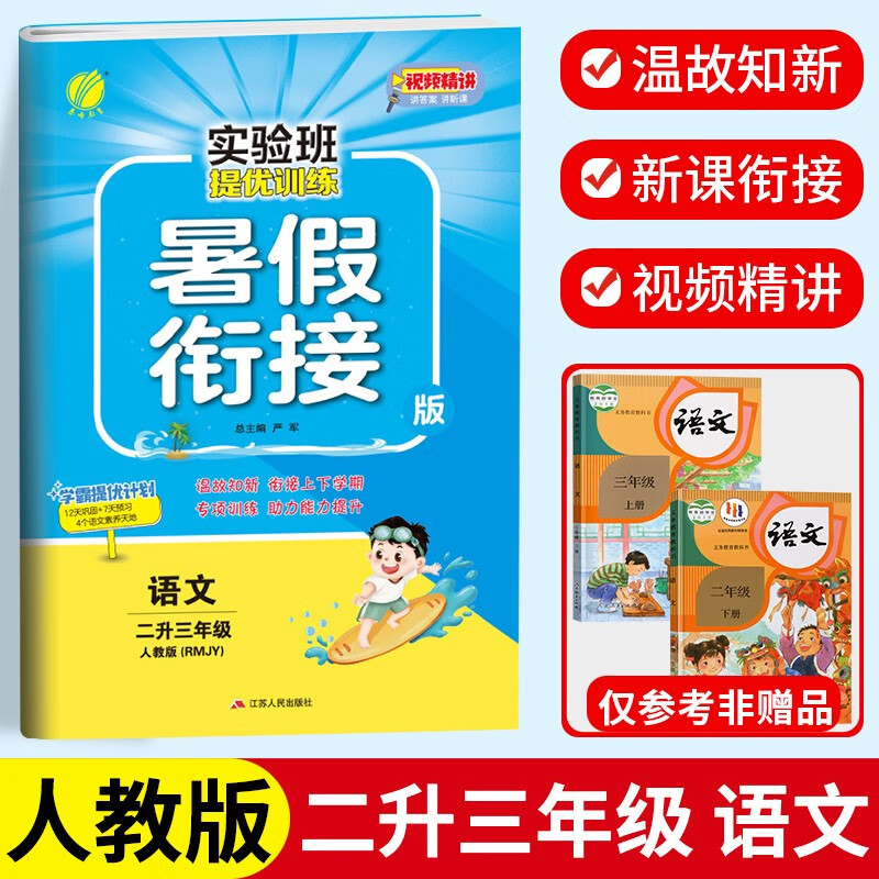 【科目版本自选】2023新版实验班暑假衔接二升三暑假作业二年级下册暑期作业小学二年级升三年级暑期衔接复习预习巩固练习册 【二升三】语文 人教版