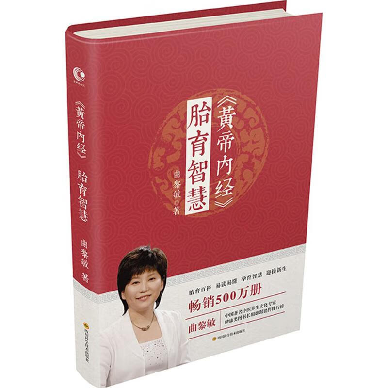 预售 《黄帝内经》胎育智慧 曲黎敏 著 著 妇幼保健