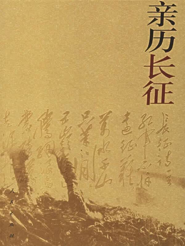 亲历长征 黄宏 主编
