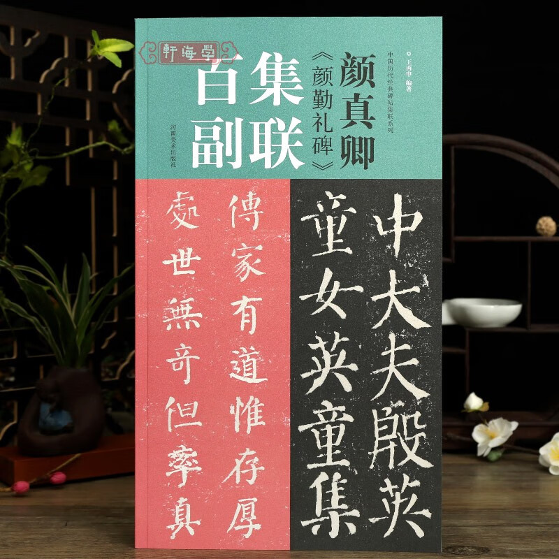 学海轩 颜真卿颜勤礼碑 集联百副100副观赏临摹教程 王丙申 中国历代碑帖集联系列 颜体楷书毛笔字帖古贴 简体旁注 河南美术出版社