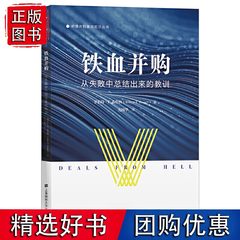 铁血并购：从失败中总结出来的教训