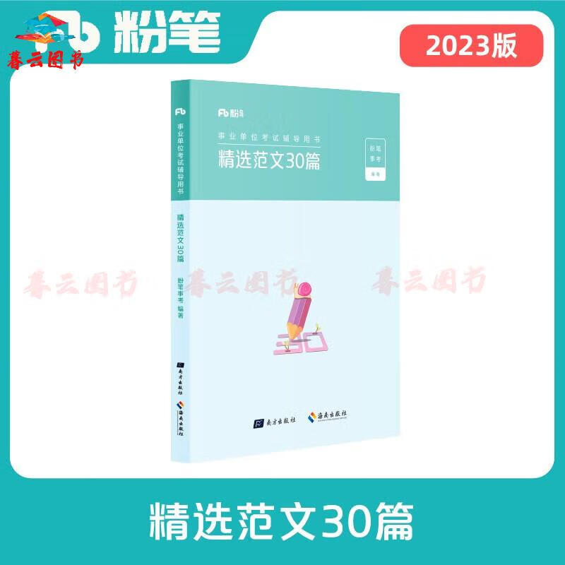 书籍 粉笔事业编2023事业单位考试用书精选范文30篇材料作文事业编考试综合写作范文素材 粉笔 材料作文 精选范文30篇