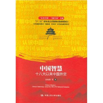 中国智慧：十八大以来中国外交（“认识中国·了