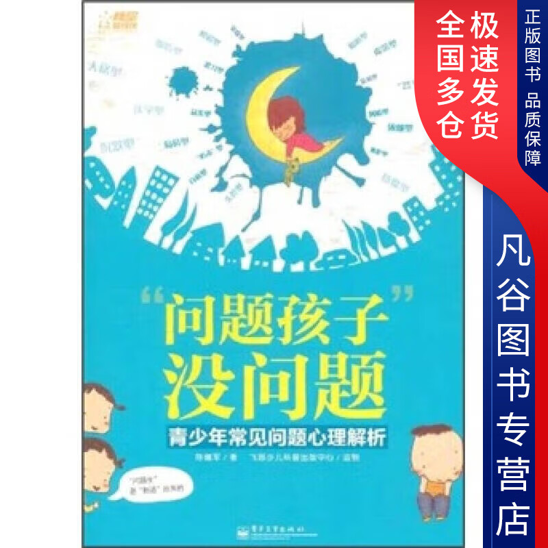 【书】问题孩子没问题 青少年常见问题心理解析