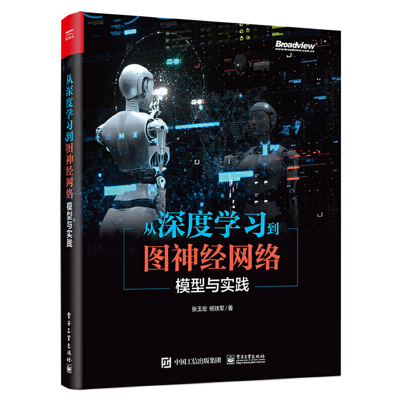 从深度学习到图神经网络：模型与实践