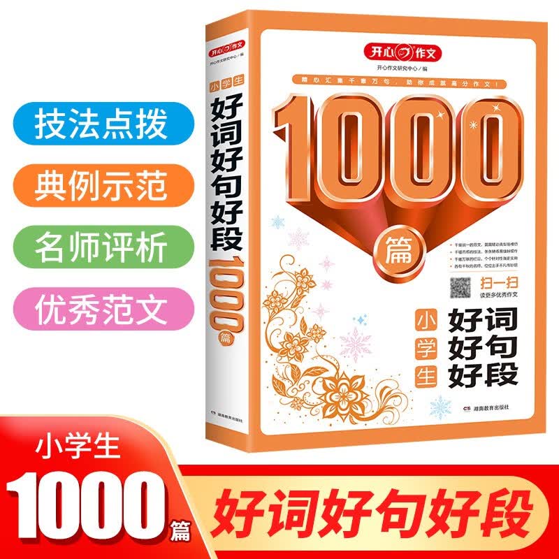 小学生好词好句好段1000篇 作文素材积累真题写作思路技巧方法训练 三四五六年级备考优秀范文辅导书