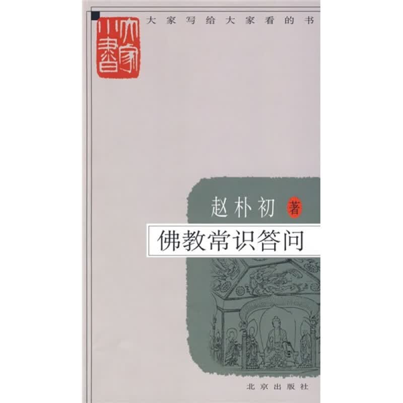 赵朴初：佛教常识答问/大家小书