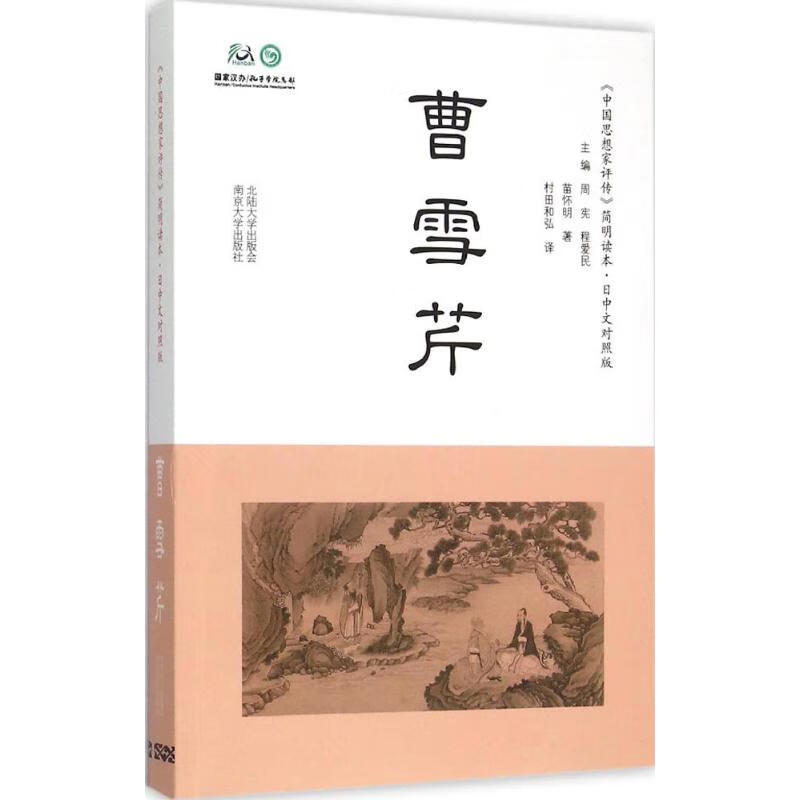 曹雪芹(日中文对照版)