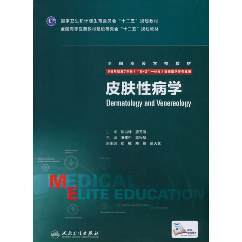 皮肤性病学(八年制/配增值)