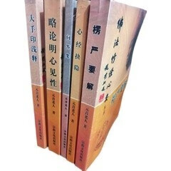 佛法修证心要丛书 （全五册） 元音老人著