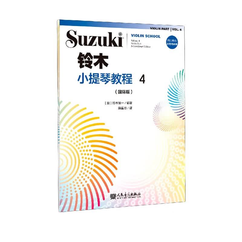 铃木小提琴教程(4国际版) 人民音乐出版社 旗舰店官网 包邮