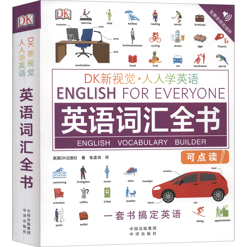 人人学英语(英语词汇全书可点读)/DK新视觉