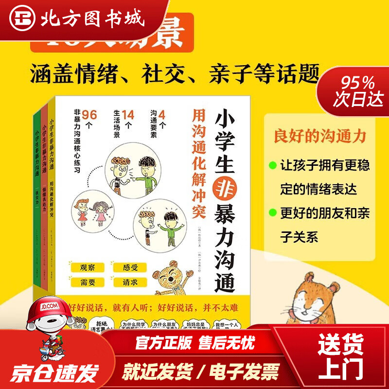 【现货】小学生非暴力沟通（全3册，儿童漫画版《非暴力沟通》) [6-12岁] 快速化解小冲突，同学都爱跟我玩！