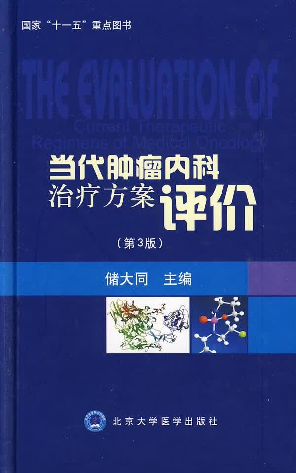 当代肿瘤内科治疗方案评价