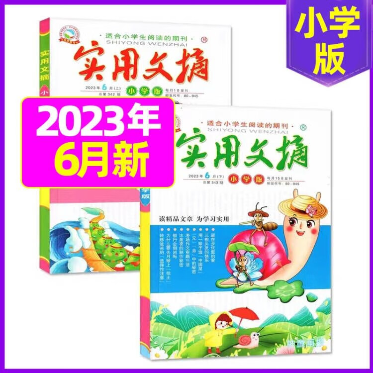 8月新【单月多选】实用文摘小学版2023年（月份自选）小学生作文素材儿童文学过期刊杂志 2023年6月 共2本