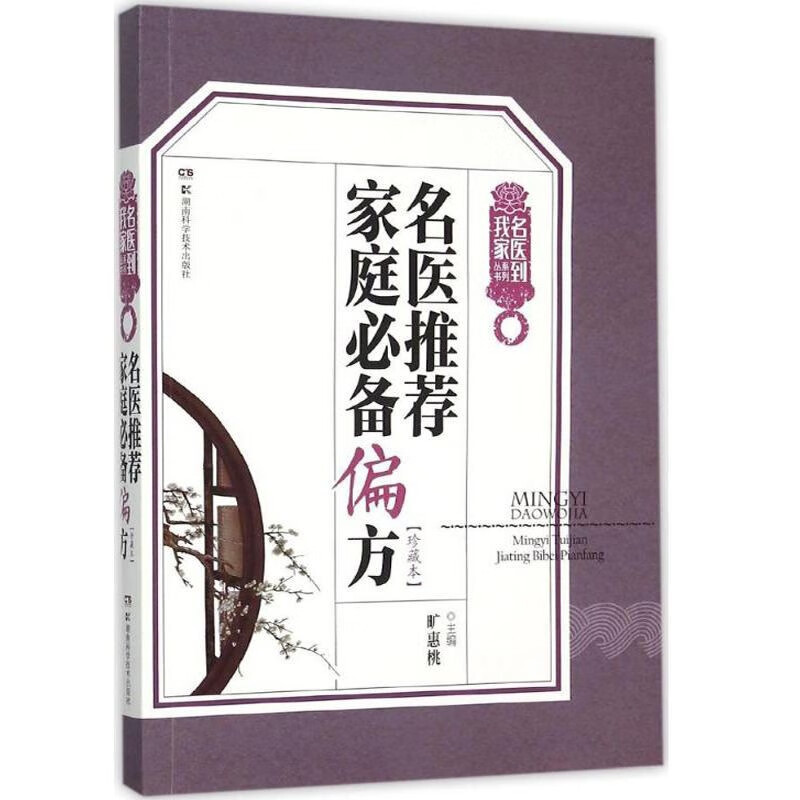 名医到我家系列丛书：名医推荐家庭偏方