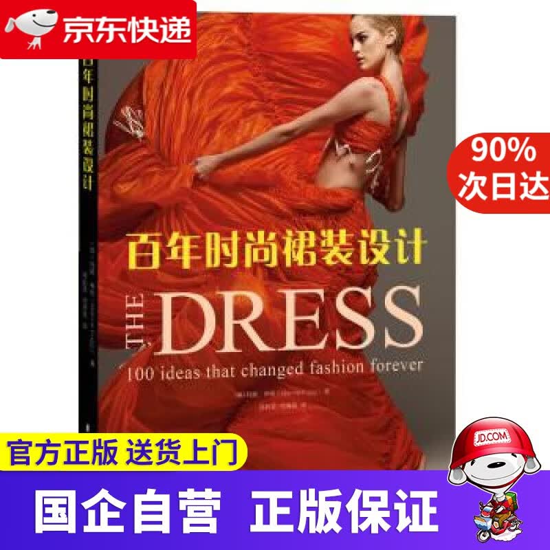 百年时尚裙装设计 [英]玛尼·弗格 东华大学出版社 9787566915511
