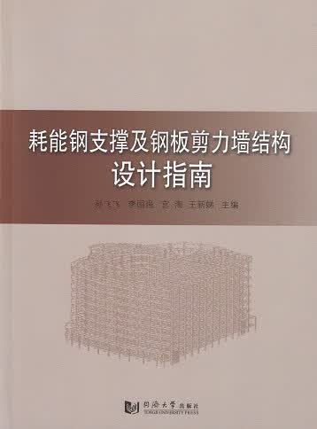 耗能钢支撑及钢板剪力墙结构设计指南