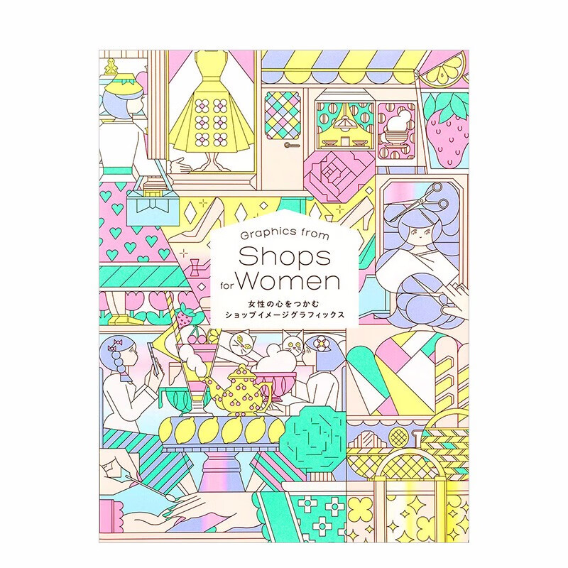 抓住女性心理的商店设计图 女性の心をつかむショップイメ—ジグラフィックス 店铺装饰设计 日文原版书籍善本图书