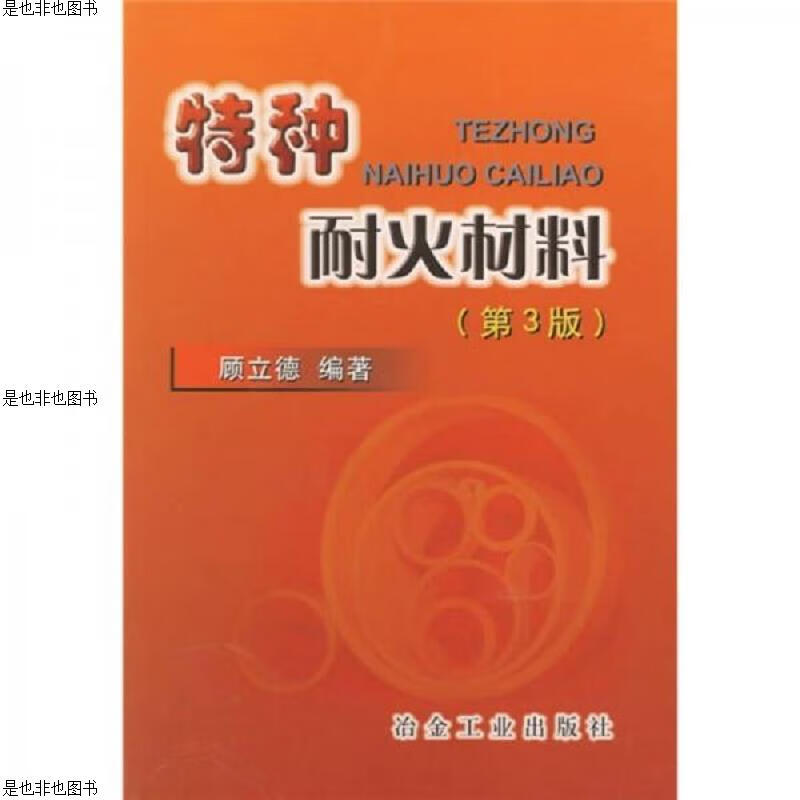特种耐火材料(第3版)