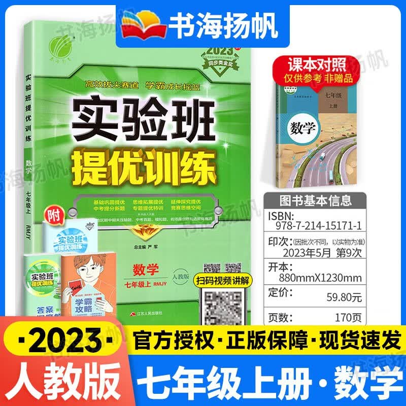 科目多选】2023版初一实验班提优训练七年级上册课时作业本练习册 数学 人教版