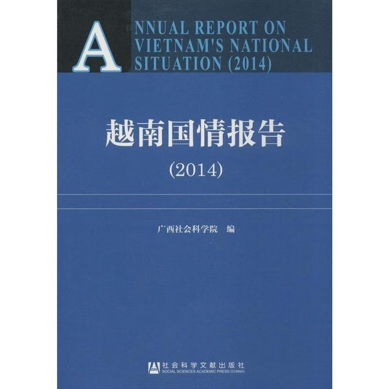 越南国情报告 广西社会科学院 编 社会科学文献出版社