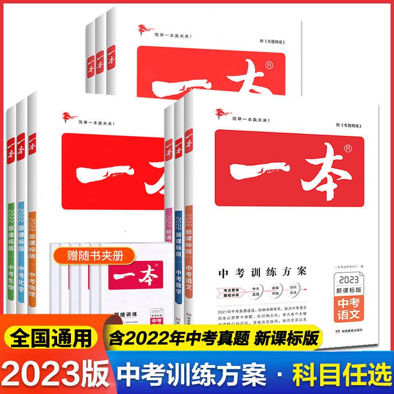 一本中考训练方案数学物理化学生物地理中考总复习资料全国版2023 【中考训练方案全国版】 物理