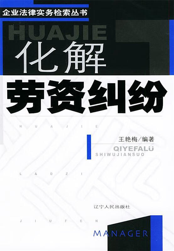 化解劳资纠纷