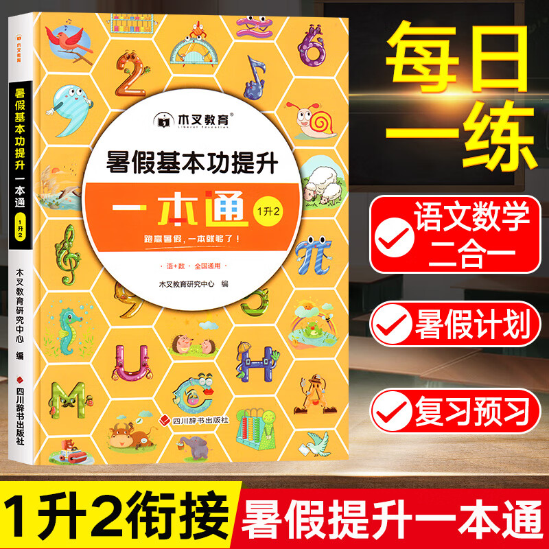 2023一升二暑假衔接一年级下册暑假作业人教版语文数学小学一年级升二年级暑假基本功提升猿辅导暑假一本通下 1升2暑假一本通 一年级下