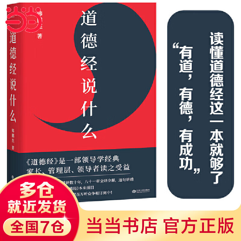 道德经说什么（樊登读书百万听众争相订阅，“有道，有德，有成功”读懂道德经这一本就够了）