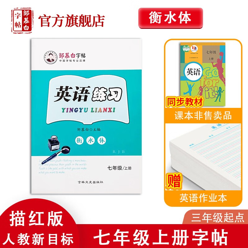邹慕白字帖三起人教版新目标英语练习七年级上下册课本教材同步初中学生控笔训练硬笔钢笔衡水考试体描红描临 7年级上册 （三年级起点）