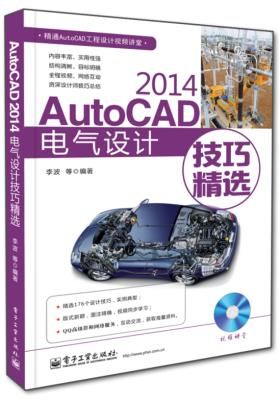 AutoCAD2014电气设计技巧精选 李波