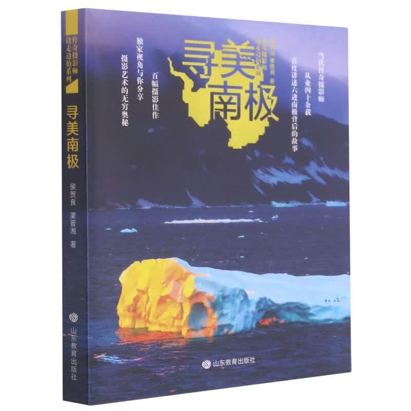 寻美南极/传奇摄影师边走边拍系列
