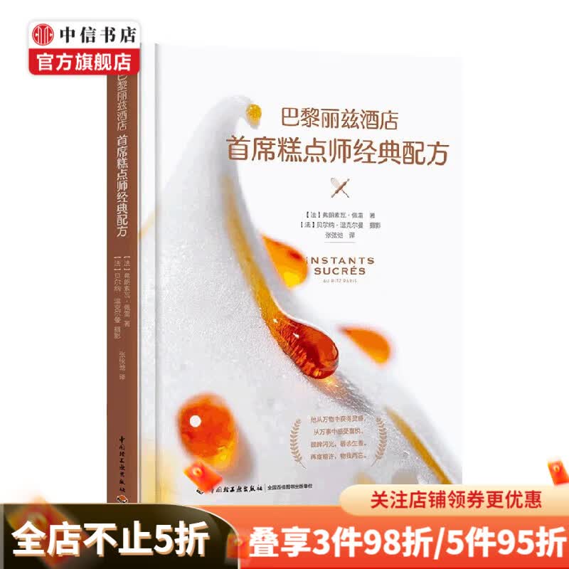 巴黎丽兹酒店首席糕点师经典配方 弗朗索瓦·佩雷特等 著 烹饪 美食