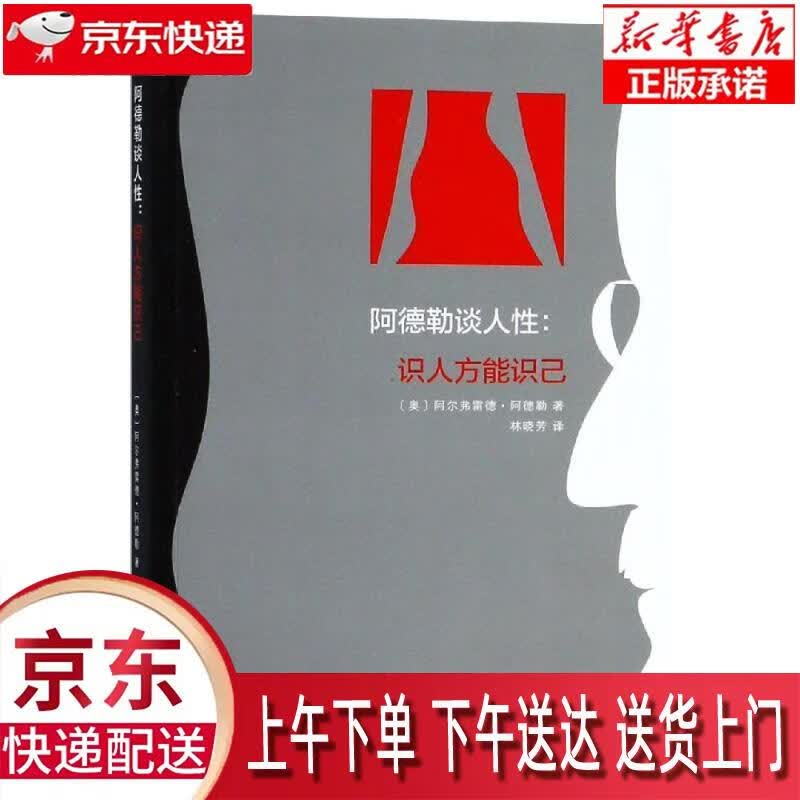 【新华畅销图书】阿德勒谈人性:识人方能识己 [奥]阿尔弗雷德·阿德勒 著 商务印书馆