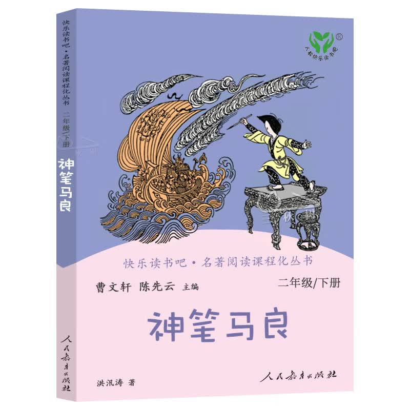 2023版小学生名著导读测试卷快乐读书吧小鲤鱼跳龙门一二三四五六年级名著导读阅读测试卷一本全一册阅读训练 二年级 下 神笔马良 小学通用
