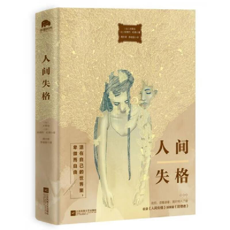 人间失格(唯美版,收录《人间失格》姊妹篇《背德者》))