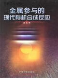 金属参与的现代有机合成反应,麻生明,广东科技出版社,9787535927187