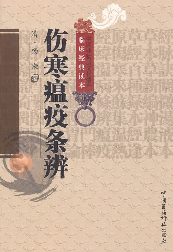 伤寒瘟疫条辨