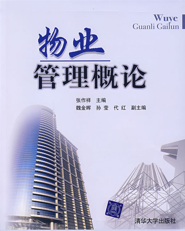物业管理概论 张作祥【好书，下单速发】