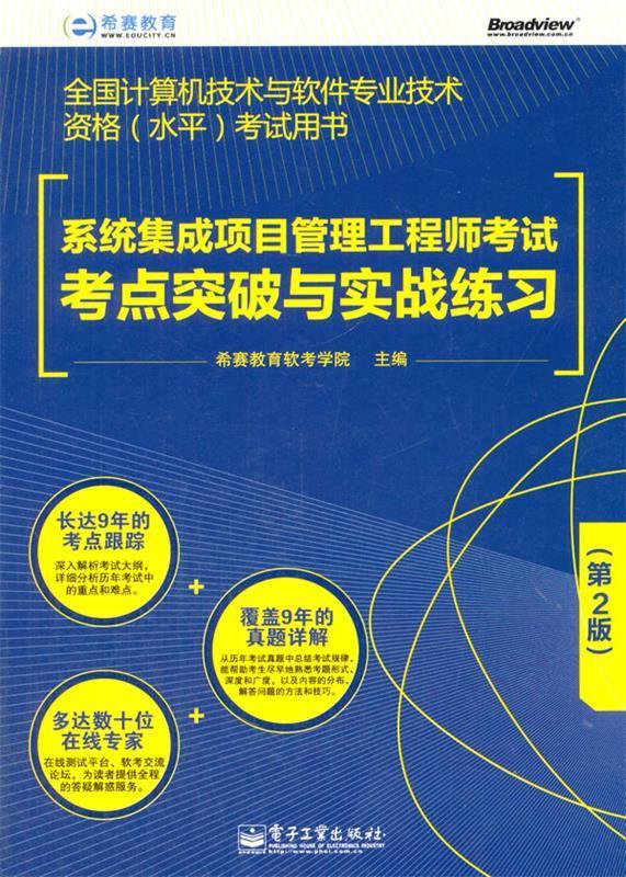 系统集成项目管理工程师考试考点突破与实战练习