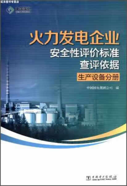 火力发电企业安全性评价标准查评依据：生产设备分册 刘穆轩 中国电力出版社 9787512345669