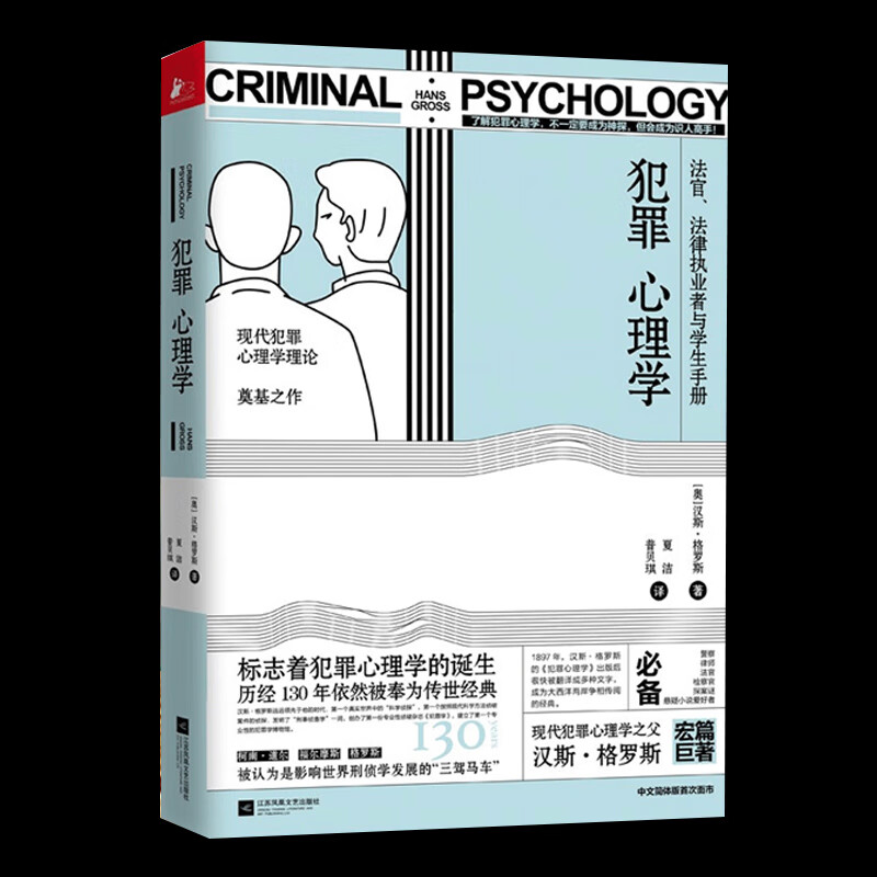 犯罪心理学 汉斯·格罗斯 著 法官、法律执业者与学生手册 现代犯罪心理学理论奠基之作 犯罪心理学入门专业